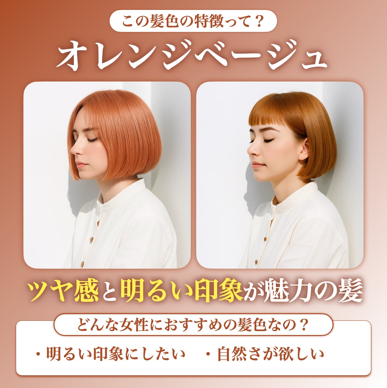 オレンジベージュってどんな髪色？明るめ暗めのヘアカラー29選 | ヘアカラーリング | LICOLO - 髪から自分を好きになる